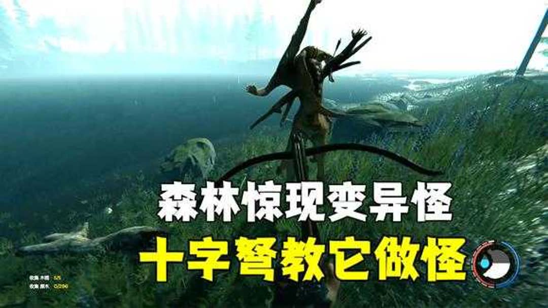 森林联机09:惊现变异怪物,和好友联手,直接将怪物格杀