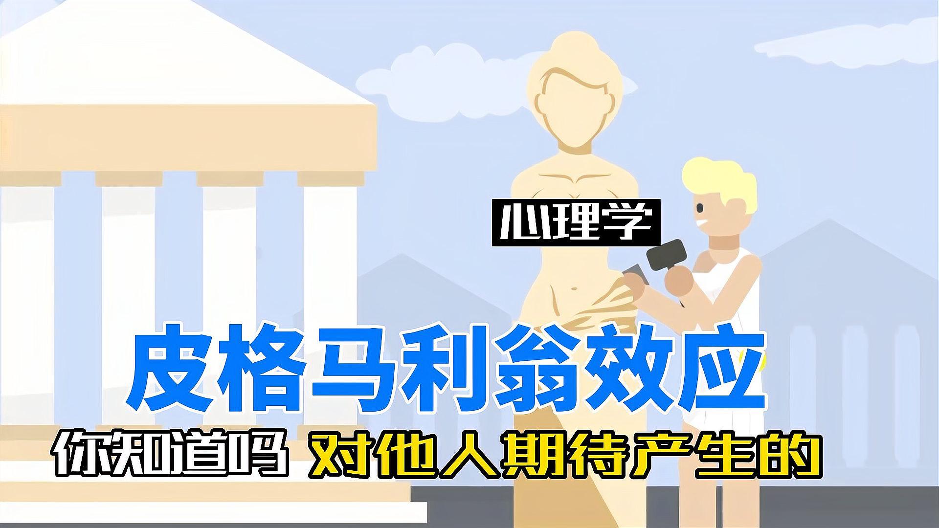你知道皮格马利翁效应吗