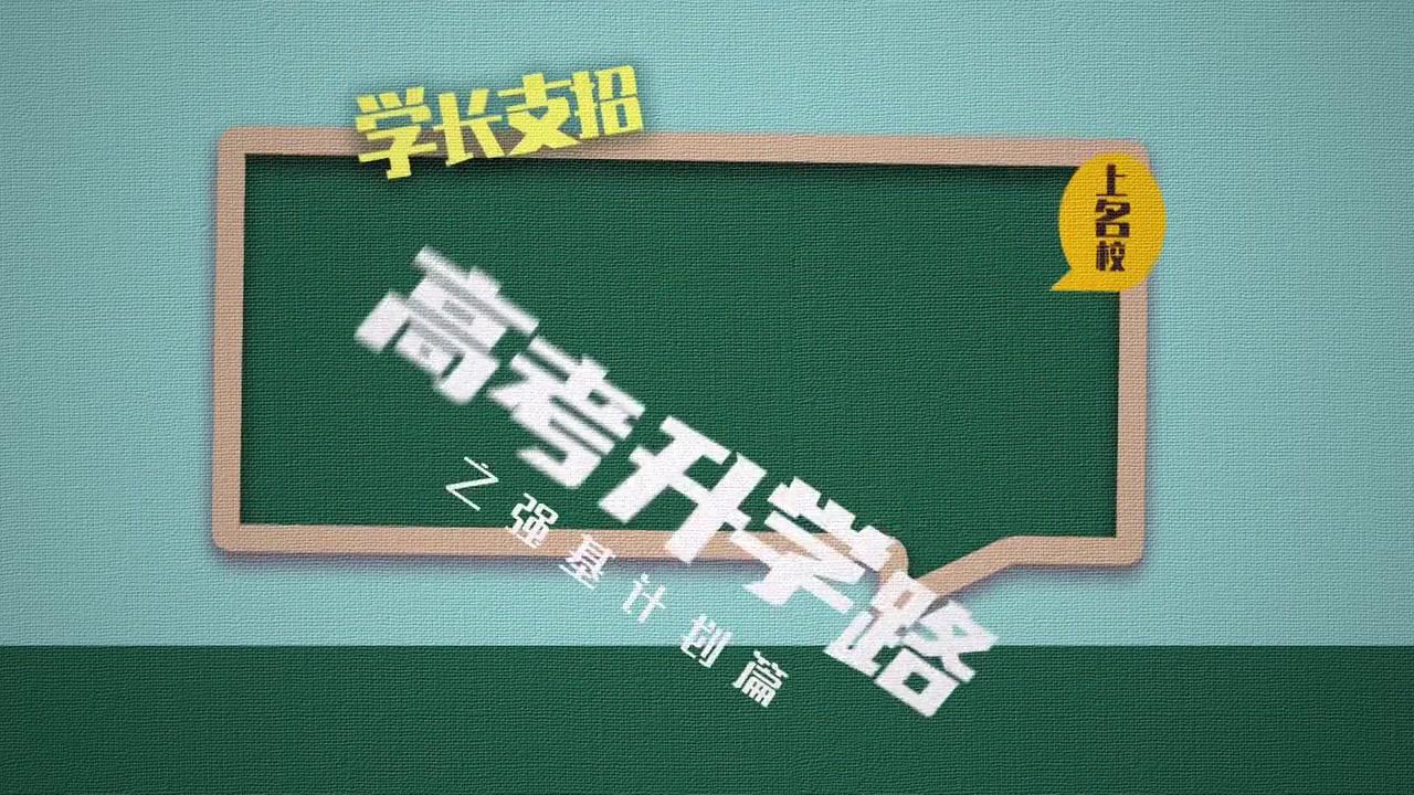 高考升学路之强基计划篇,学长为你"支招"上名校!一起来听听学长怎么说~