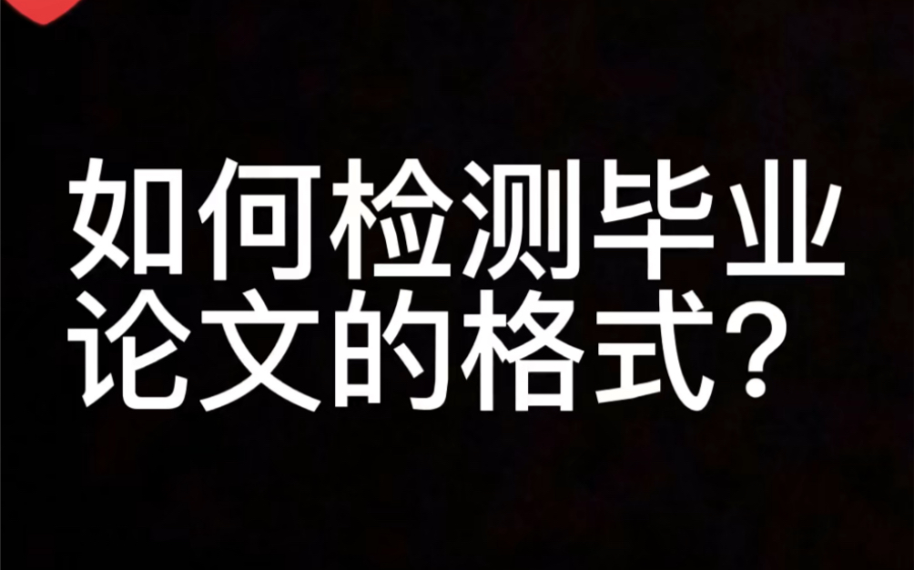最近一个本科生找我帮他看看毕业论文格式,我直接用论无忧帮他搞定...