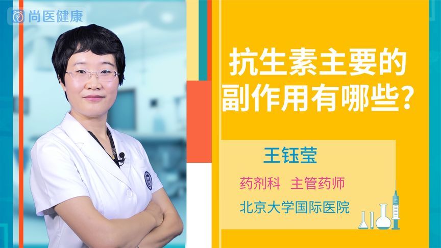 抗生素主要的副作用有哪些?