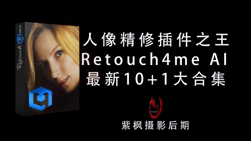 人像精修之王Retouch4me重磅升级!最新10+1合集新增皮肤蒙版教程