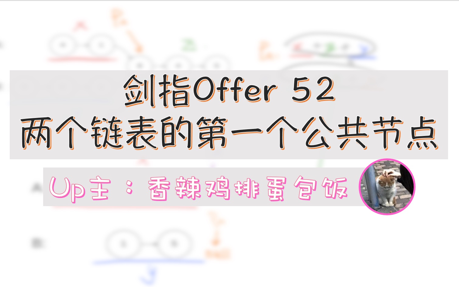 ...剑指Offer 52. 两个链表的第一个公共节点 | 思路讲解及Python3代码实现