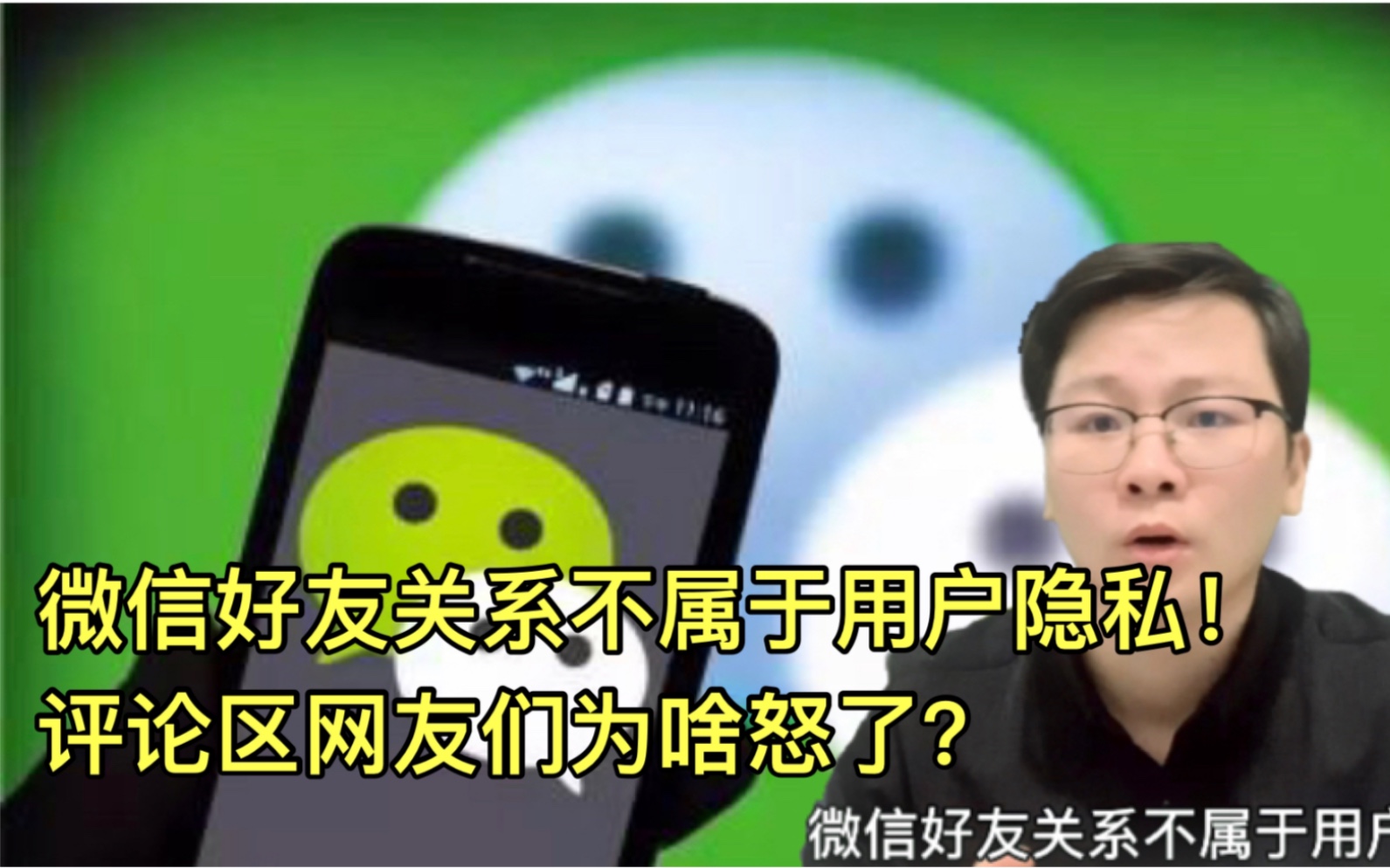 微信好友关系不属于用户隐私!腾讯赢了,评论区网友为啥怒了?