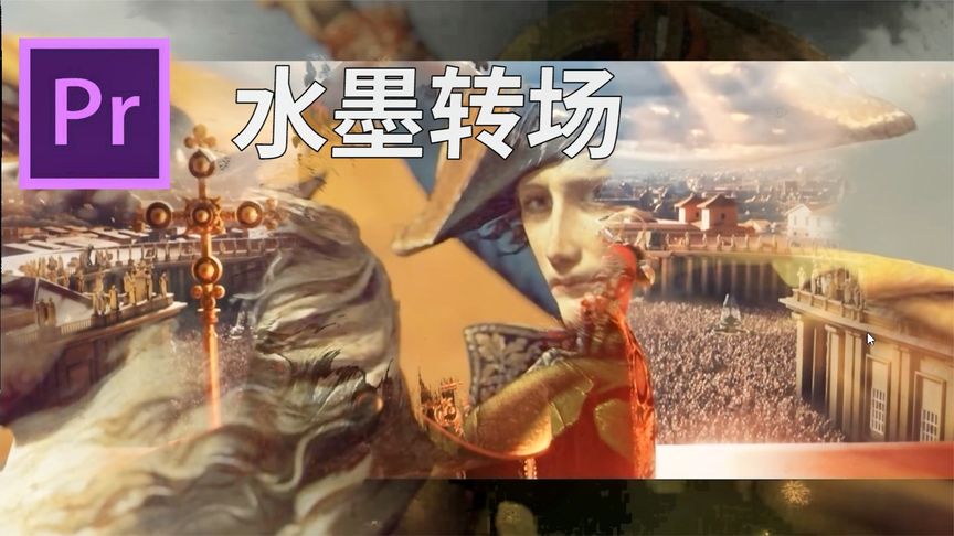 【PR教程】详解常用的水墨转场效果(附转场素材)