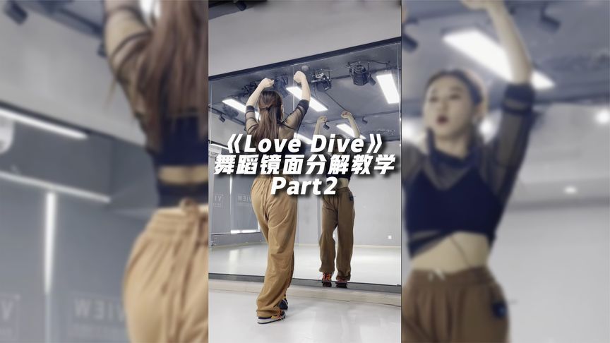 IVE《Love Dive》舞蹈镜面分解教学Part2
