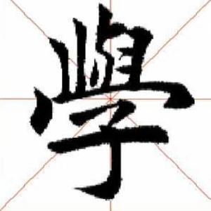 学圣 
