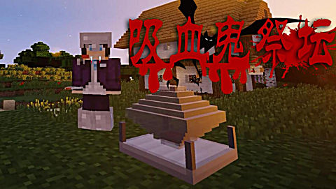 我的世界吸血鬼伯爵07: 做出吸血鬼祭坛召唤神灵