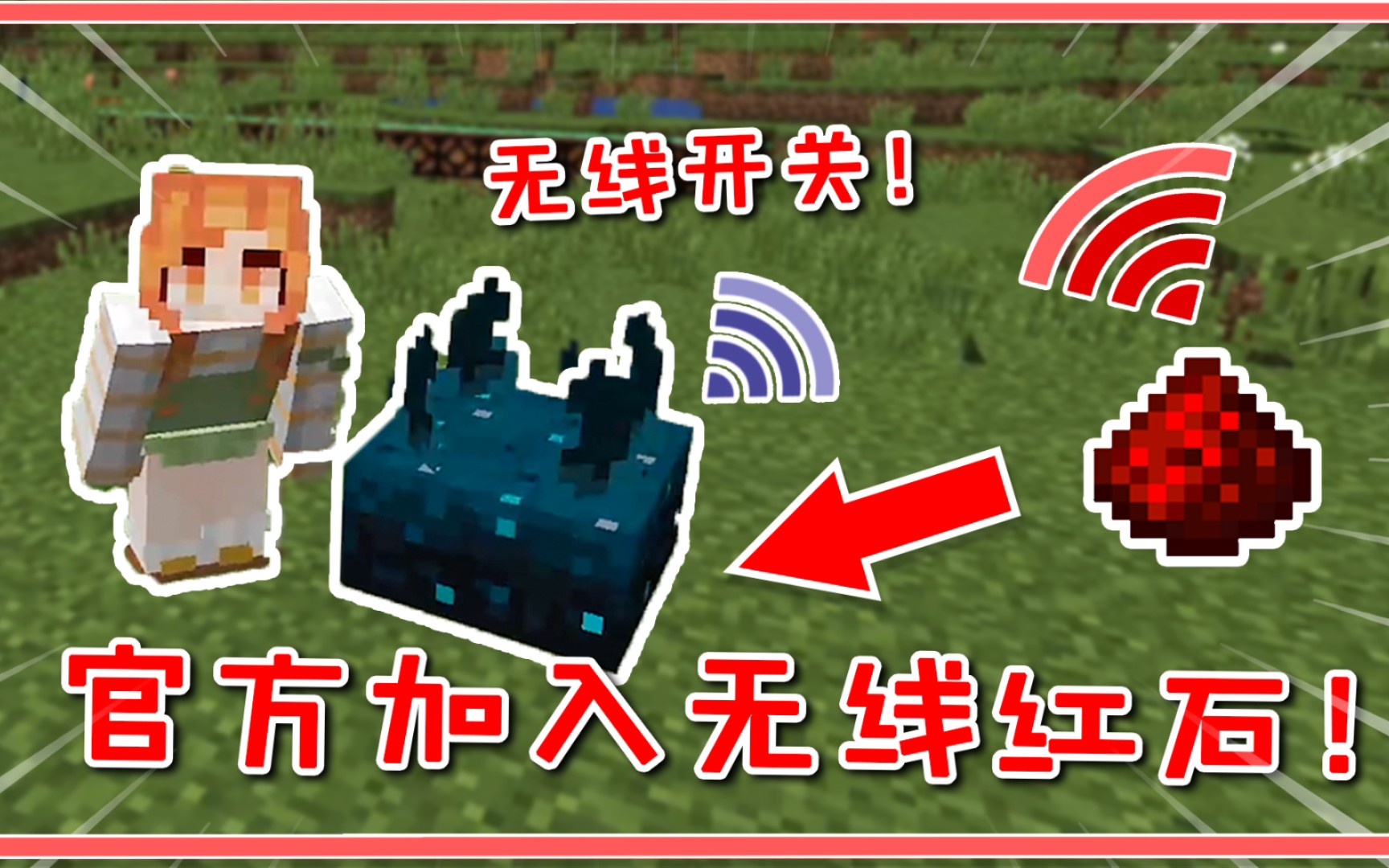 我的世界:无线红石官方更新!检测声音发出信号,红石党狂喜!