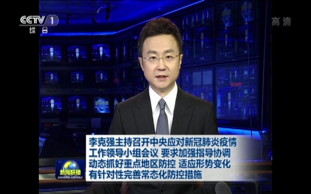 ...克强主持召开中央应对新冠肺炎疫情工作领导小组会议 要求加强指导...