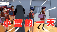 樱花校园模拟器半夏解说 第144集 小蓝姐姐一天大揭秘,全程追踪!
