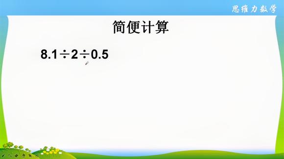 利用除法性质以及“好朋友”2和5的特殊性进行简便计算