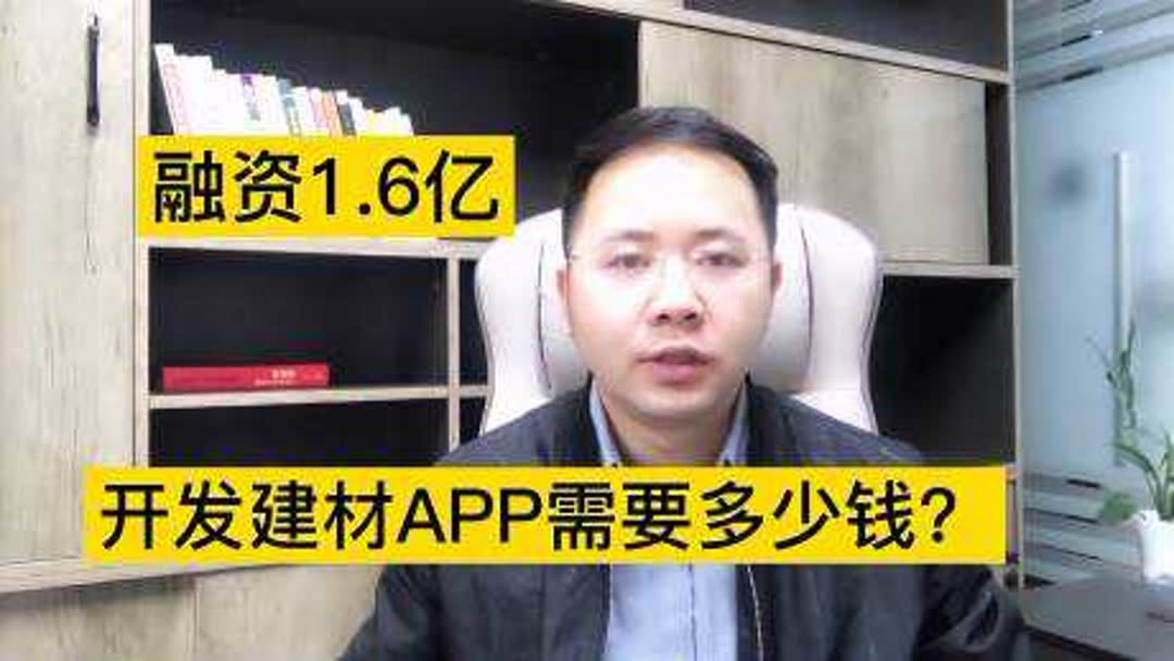 建材服务平台获2500万美元C轮融资,开发建材APP软件需要多少钱?