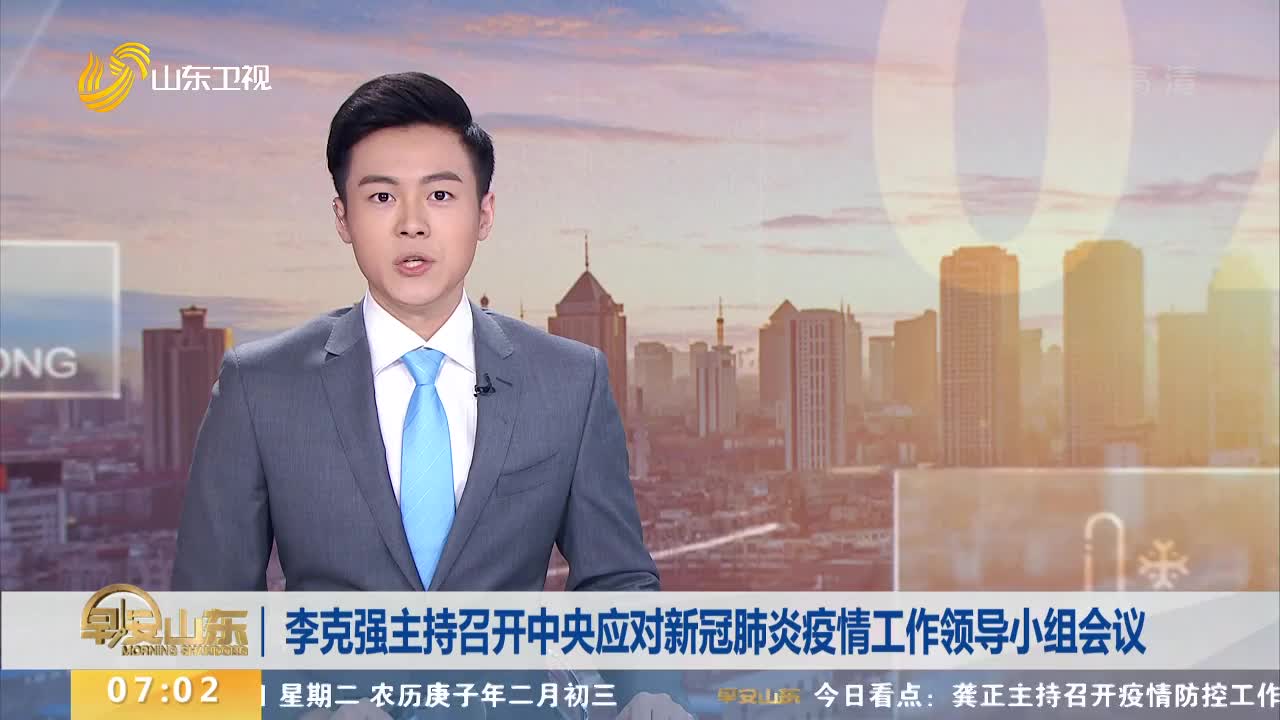 李克强主持召开中央应对新冠肺炎疫情工作领导小组会议