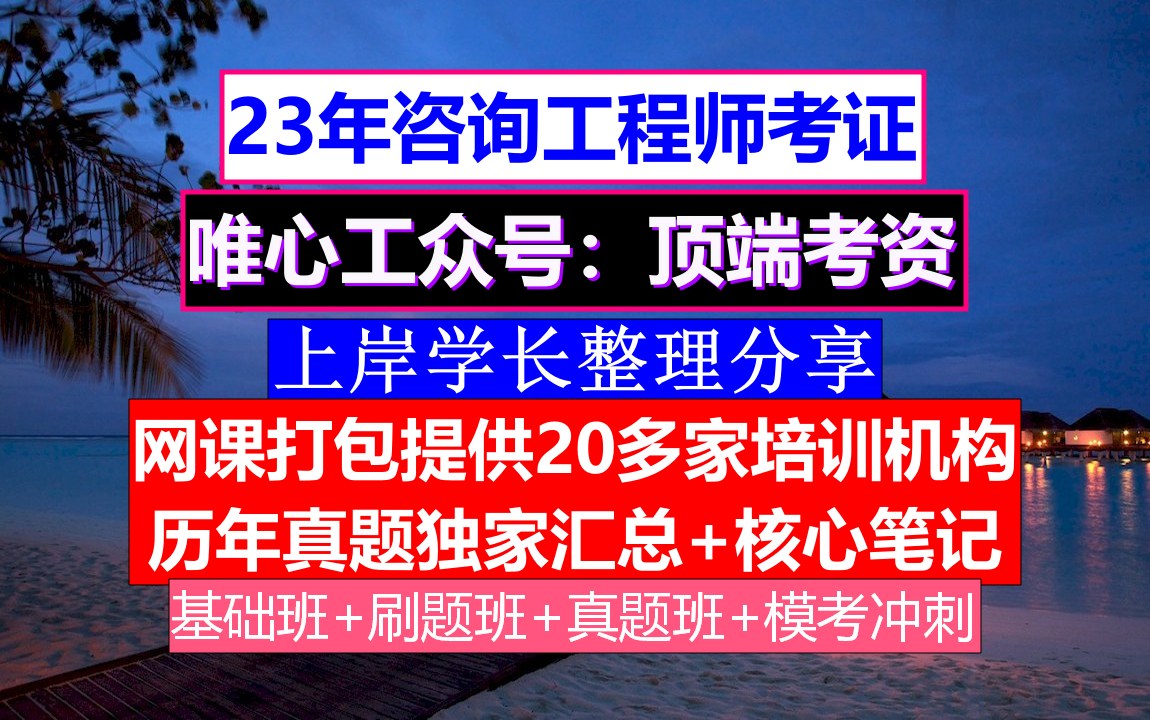 咨询工程师,咨询工程师含金量知乎,咨询工程师单位要求