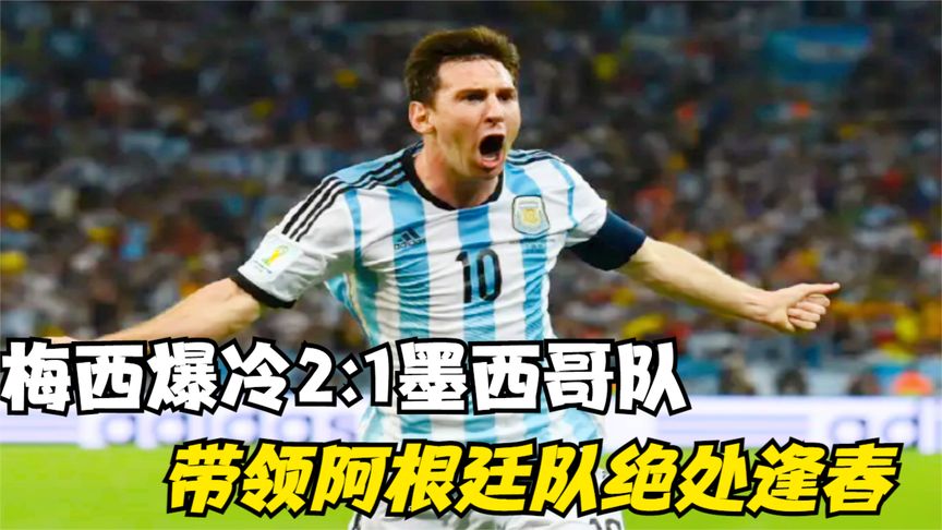卡塔尔世界杯,梅西爆冷2:1墨西哥队,带领阿根廷队绝处逢生