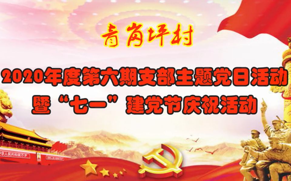 青岗坪村2020年度第六期支部主题党日活动暨“七一”建党节庆祝活动