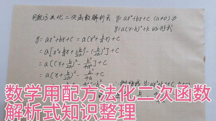 数学用配方法化二次函数解析式知识整理,中考提分热点ߑ