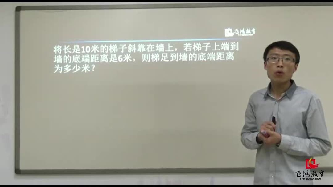 石家庄飞鸿教育视频课程——《勾股定理》