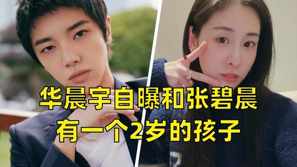 华晨宇自曝和张碧晨有一个孩子,网友大吃一惊,两人上户口被曝光