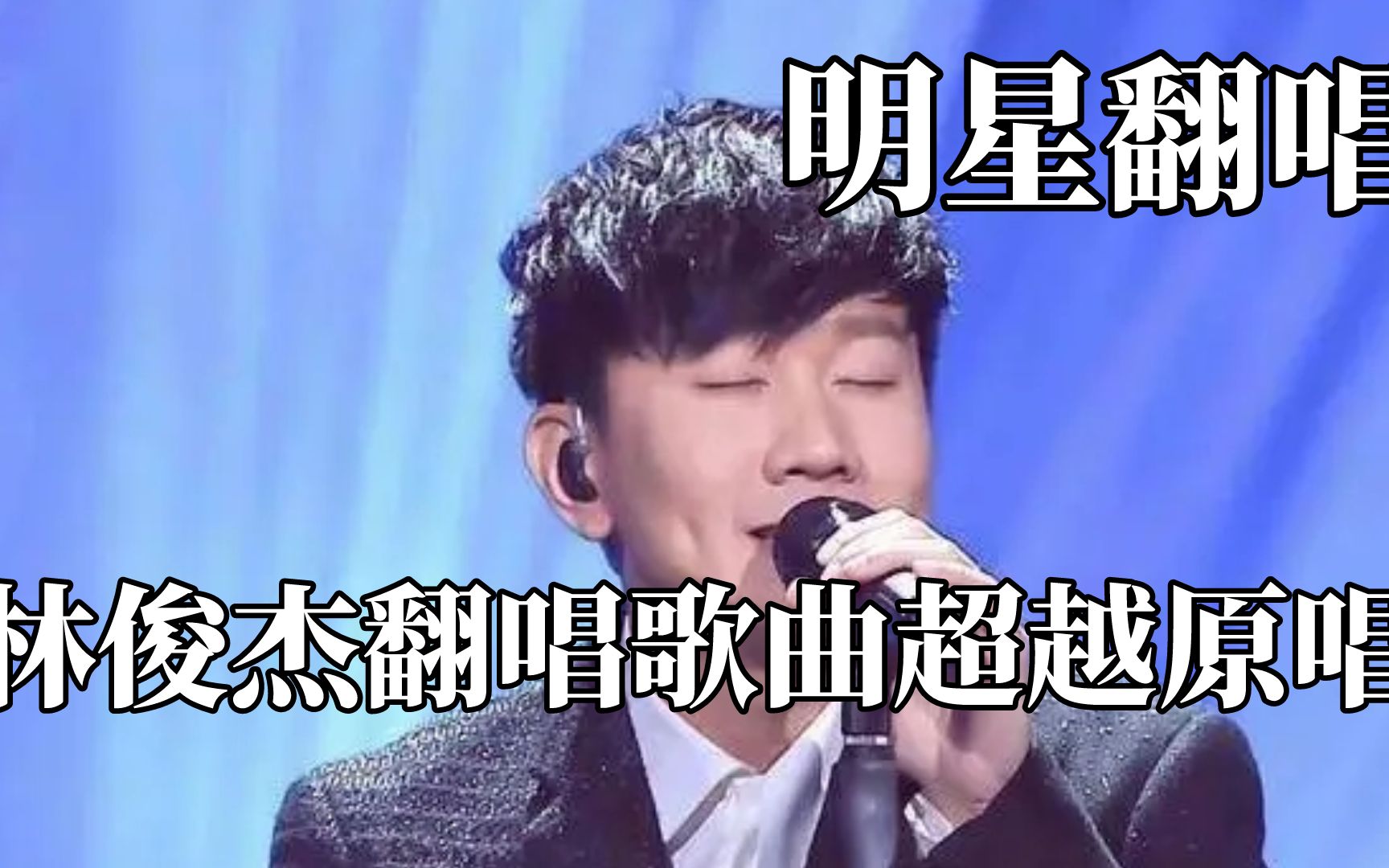 千万别让林俊杰翻唱歌曲,翻唱歌曲超越原唱