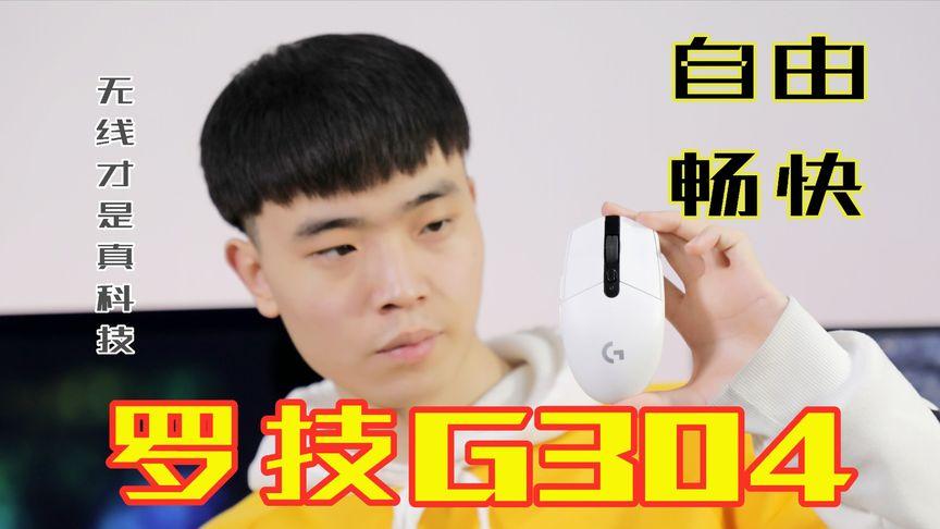 无线鼠标还能这么流畅地打游戏?无线才是真科技!真香