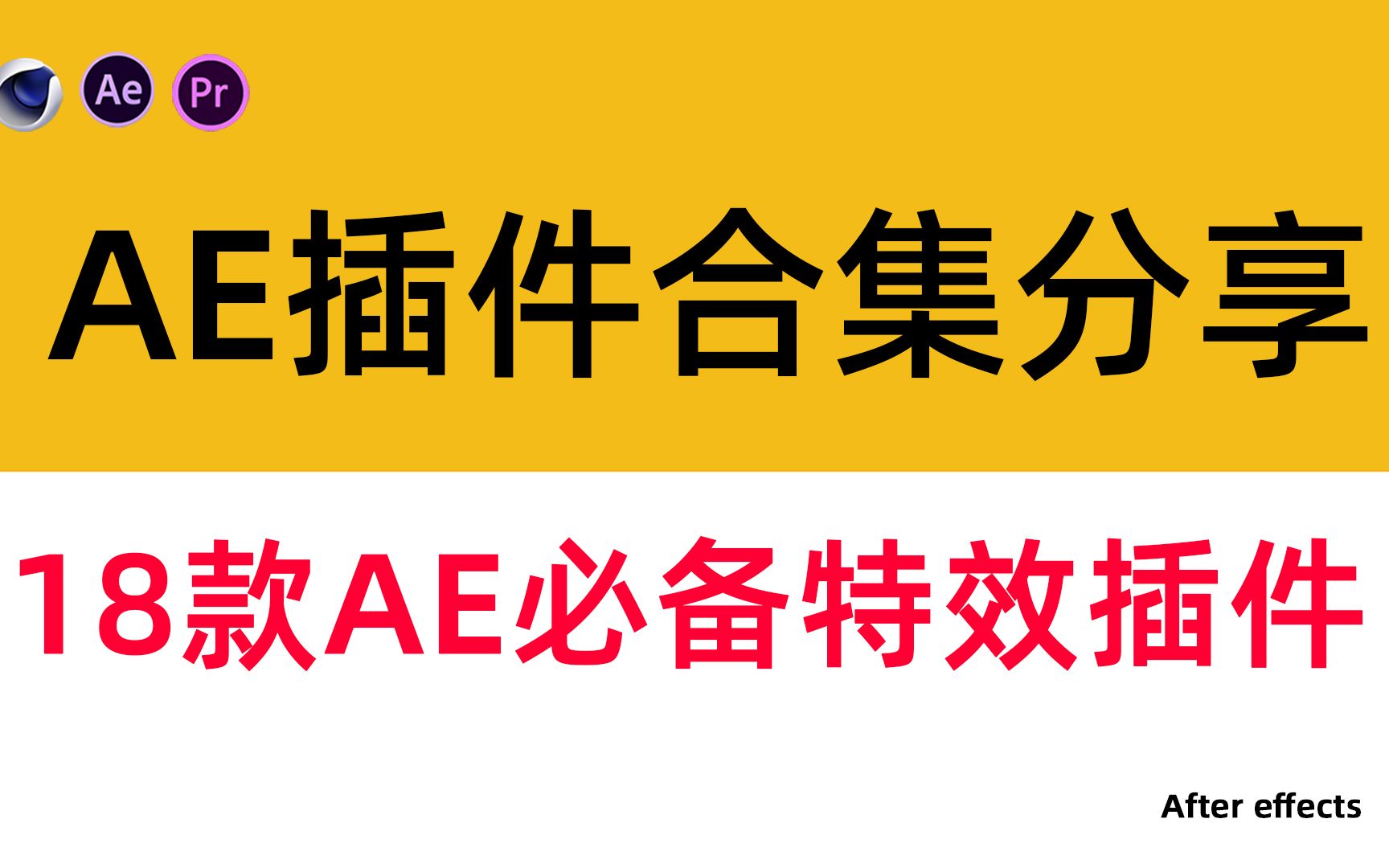 【AE插件合集】2022年B站最新发布18款ae必备特效插件,超级干货,...