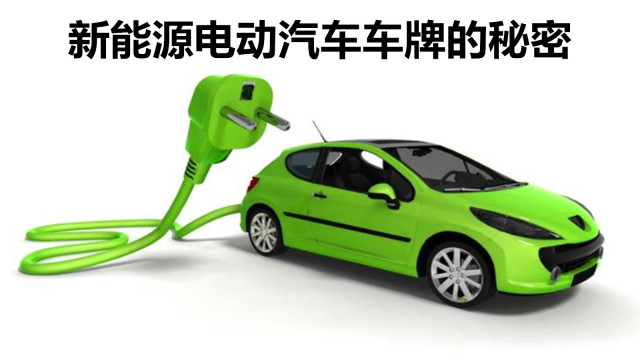 新能源电动汽车车牌的小秘密你发现了吗? 来看看都有什么吧