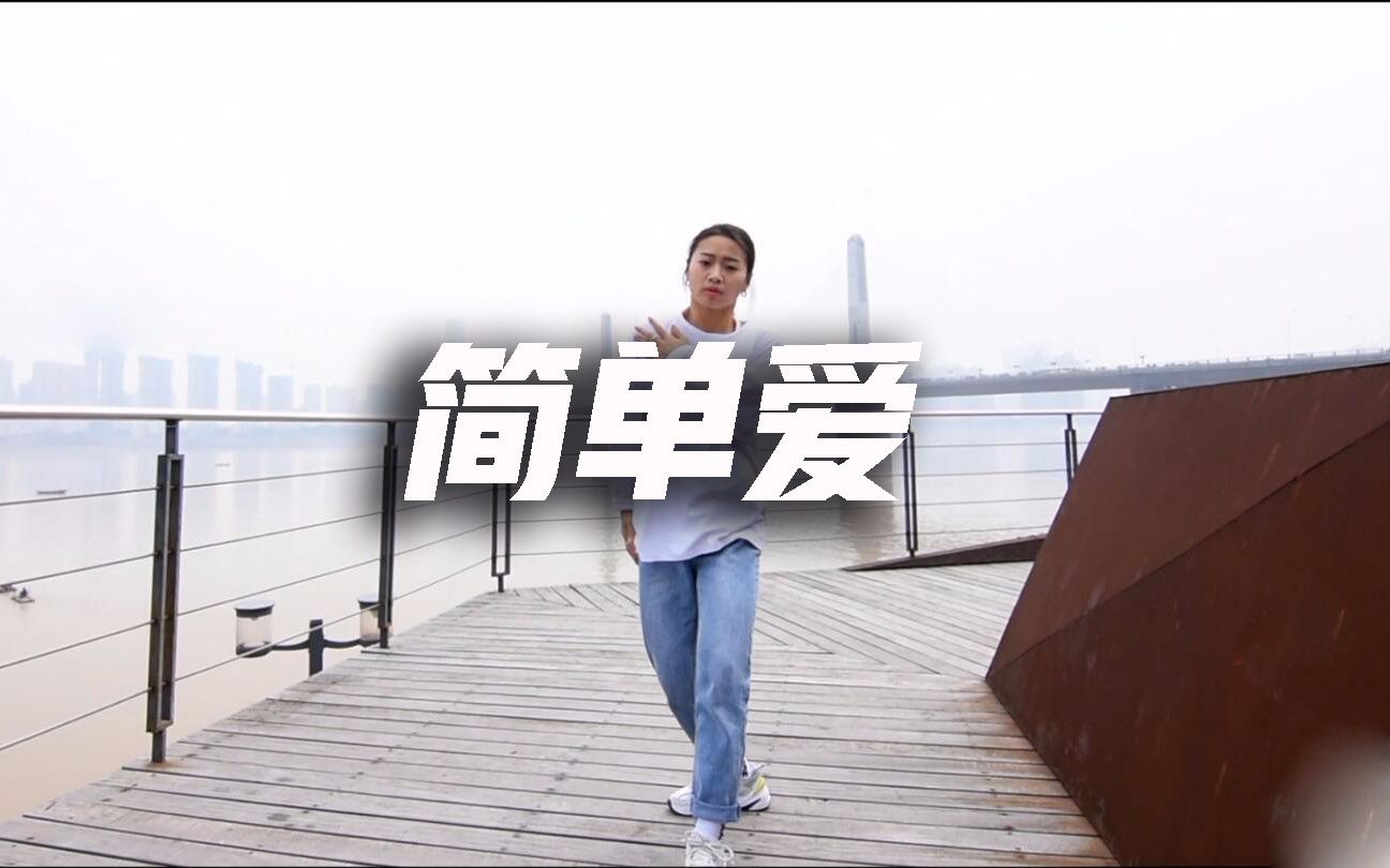 音音翻跳《简单爱》,甜就一个字【口袋舞蹈】
