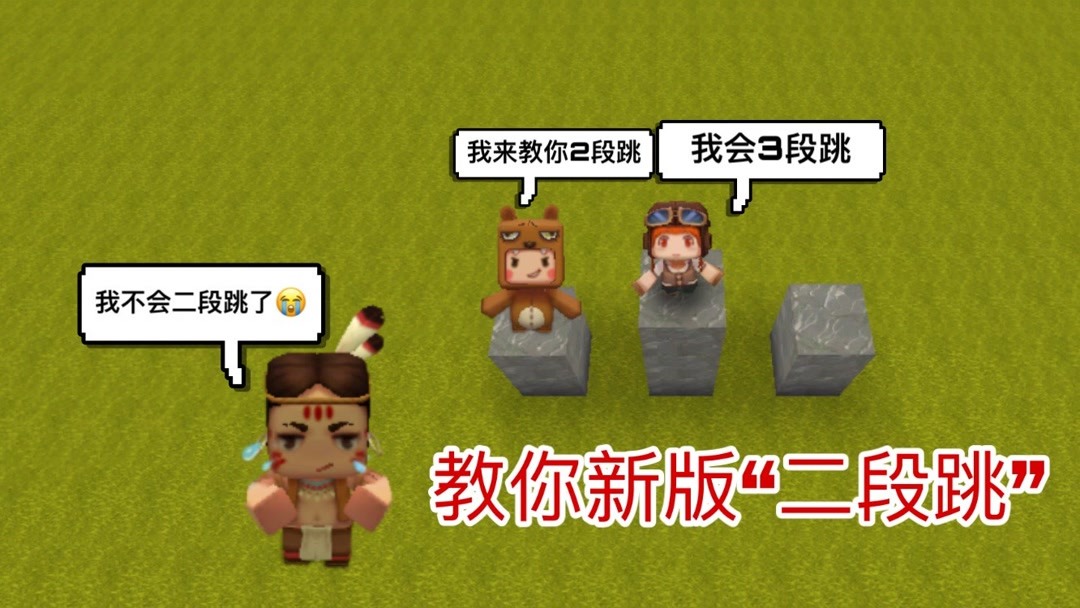 迷你世界:新版二段跳教学!老版二段跳没了,教你新版二段跳!