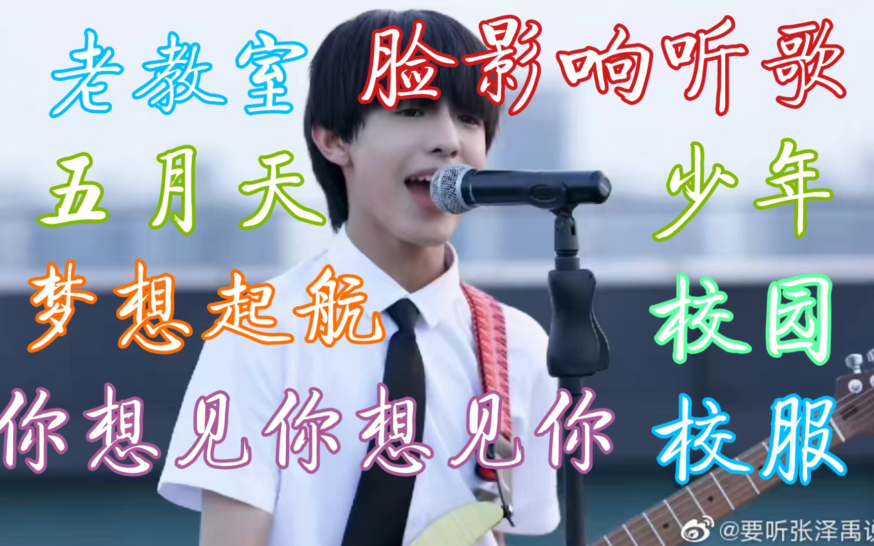 「TF家族三代」青春翻唱MV向reaction,张泽禹加校园加白衣加吉他加...