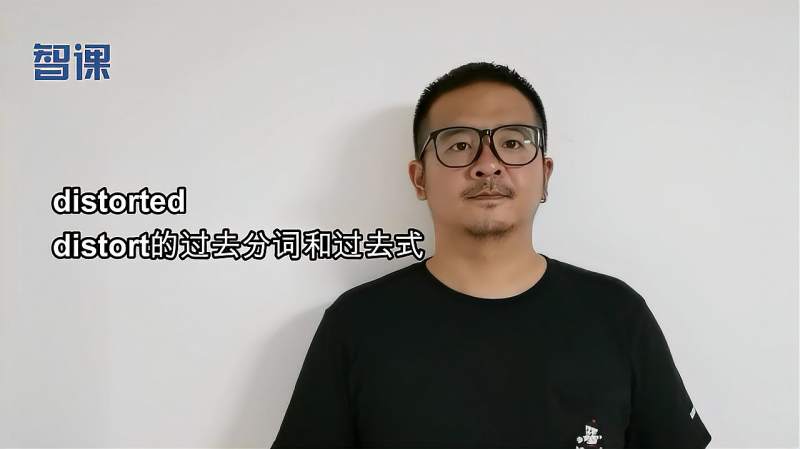 distorted-英文单词讲解
