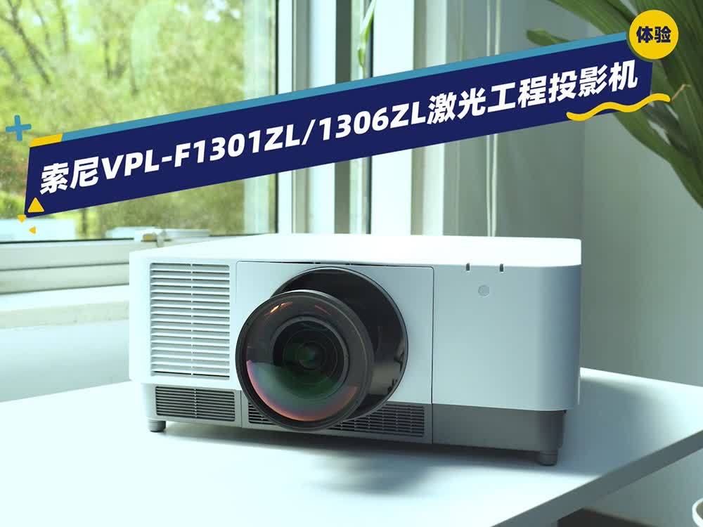 索尼VPL-F13011306ZL激光投影机体验