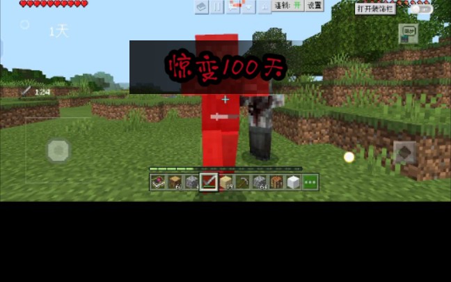我的世界惊变100天生存
