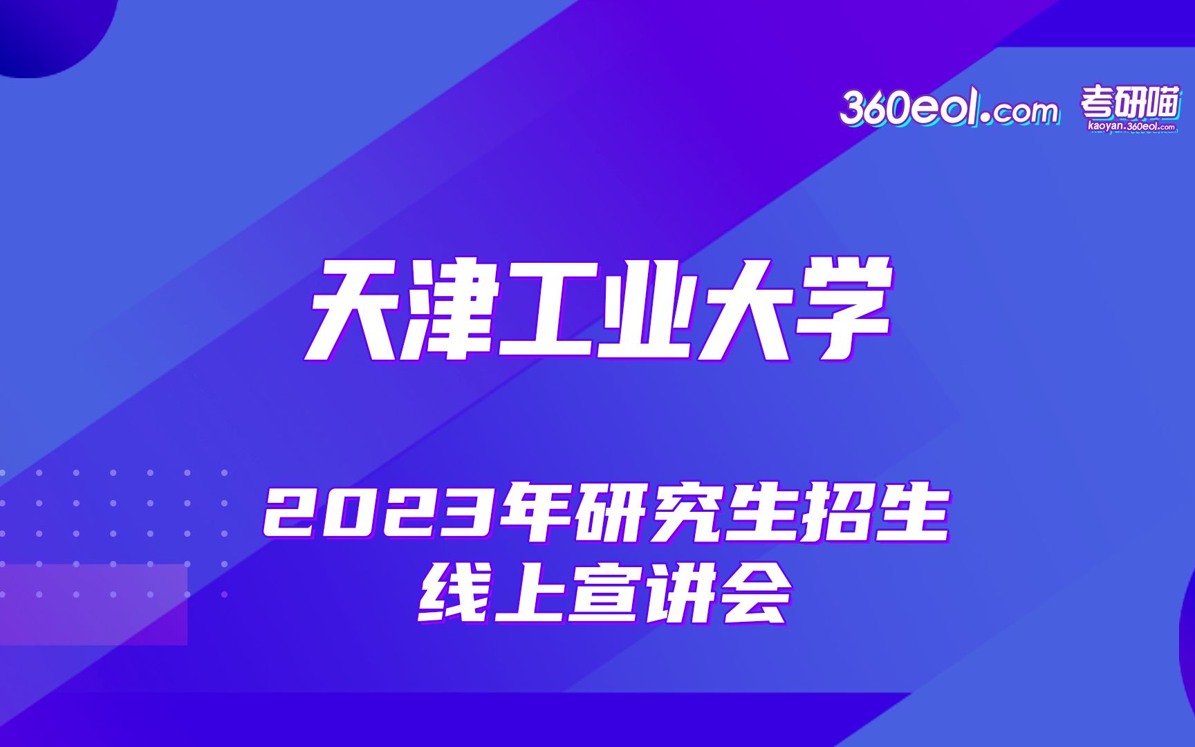 ...eol考研喵】天津工业大学2023研招—计算机科学与技术学院软件学院