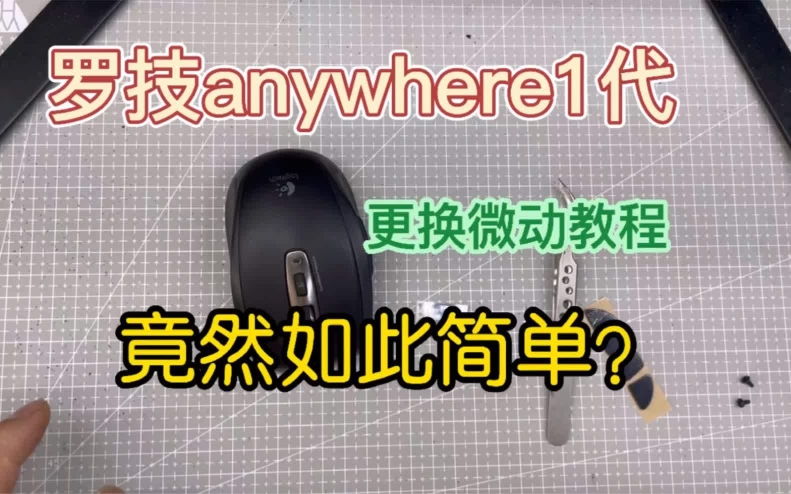 【小雨数码科技】罗技anywhere1代更换微动教程