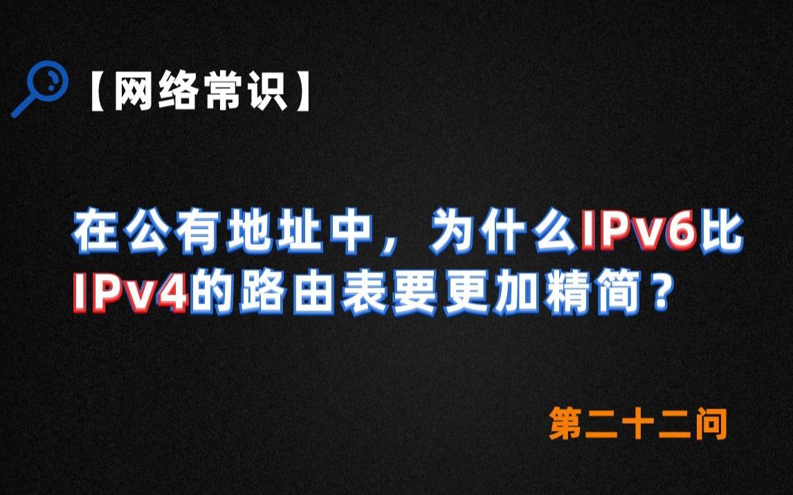 【网络常识】在公有地址中,为什么IPv6比IPv4的路由表要更加精简?