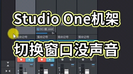 关于切换studio one机架最小化等无声音 查看一下这个设置 #教学 #...