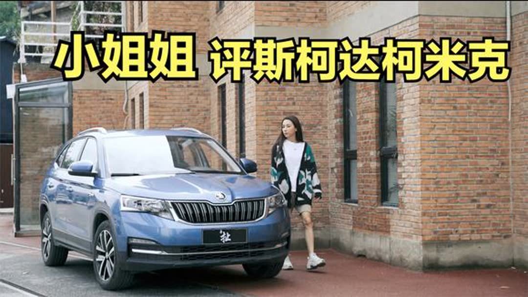 9万元起的实用SUV 小姐姐评斯柯达柯米克【希yo车库】