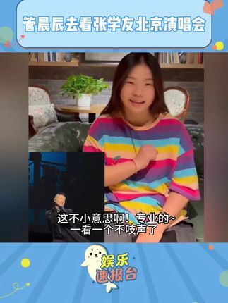 #管晨辰去看张学友北京演唱会 怎么大家都被着我去张学友北京演唱会...