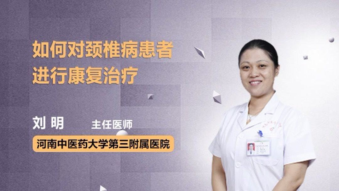 如何对颈椎病患者进行康复治疗
