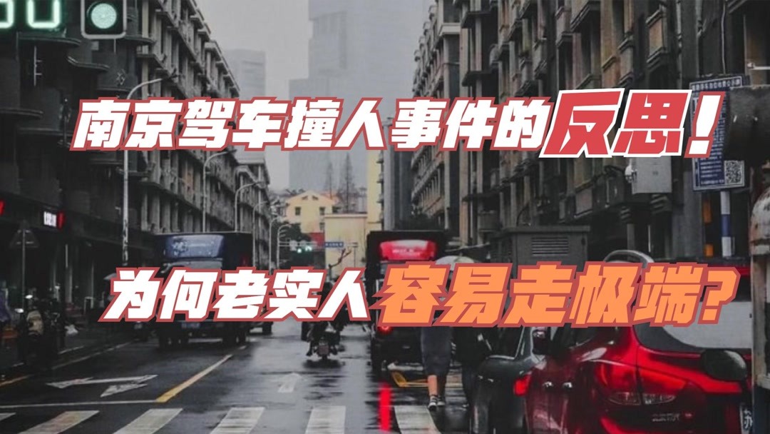 南京驾车撞人事件的反思!为何老实人容易走极端?!