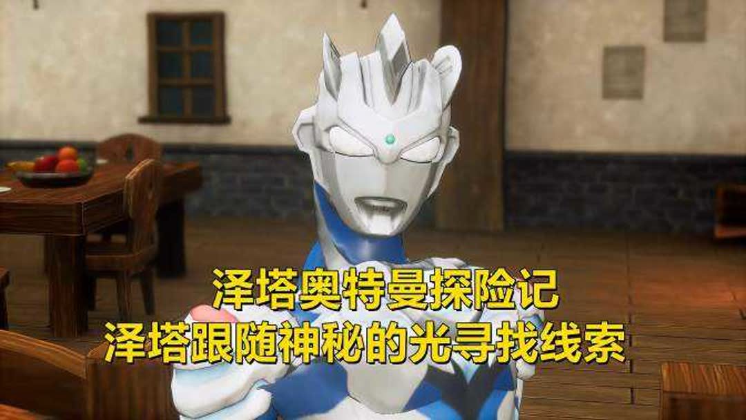 泽塔奥特曼探险记04:泽塔跟随神秘的光寻找打开结界的方法