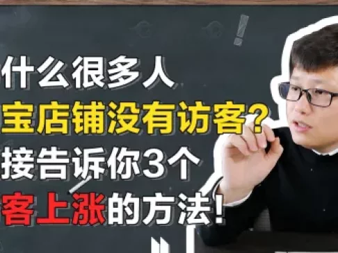 为什么很多人开淘宝店铺没有访客?直接告诉你3个访客上涨的方法!