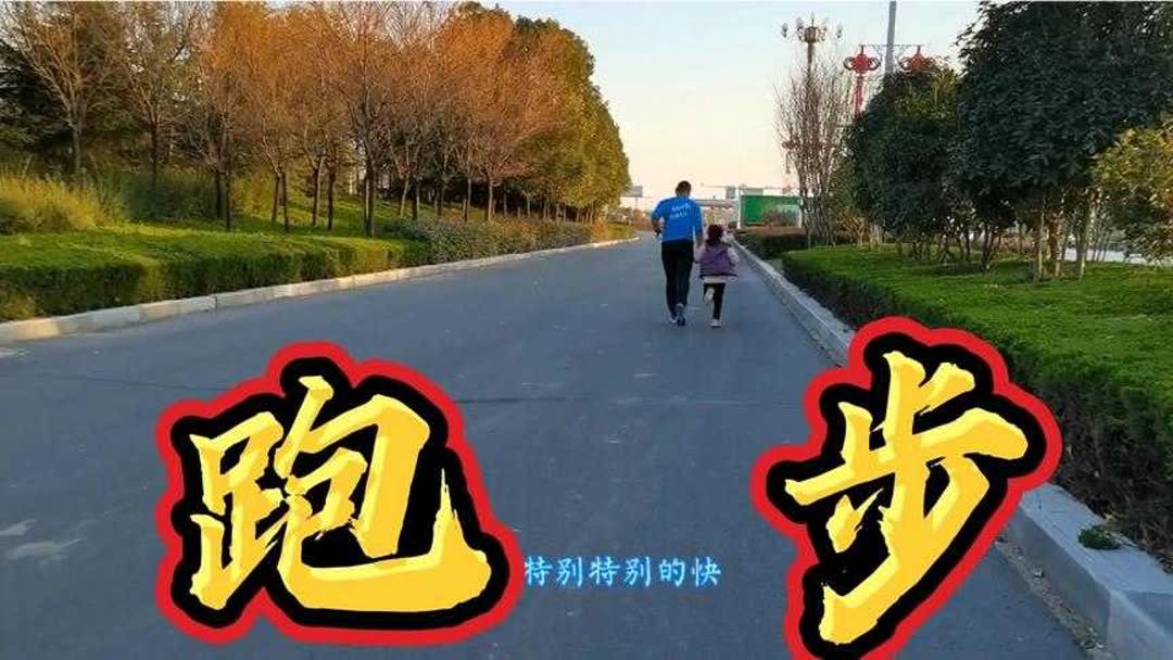 寒假中还没有开学,教师不仅能好好陪自己的孩子,还能跑步锻炼呢