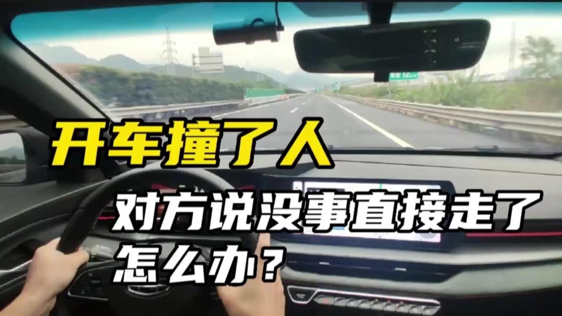 开车撞了人,对方说没事直接走了,很多司机做错了,结果吃大亏