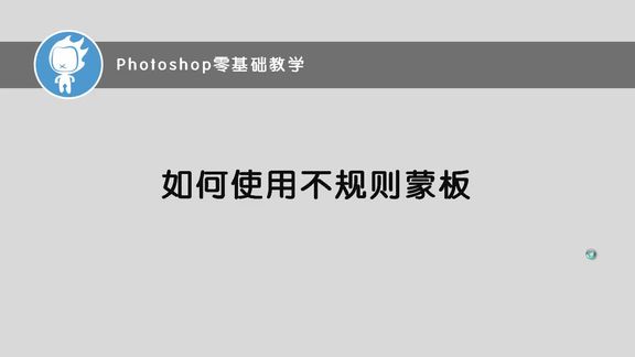 PS教程——26-不规则的图层面板