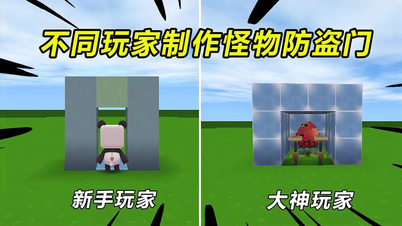 迷你世界:不同玩家制作怪物防盗门,新手VS大神,还是大神牛啊