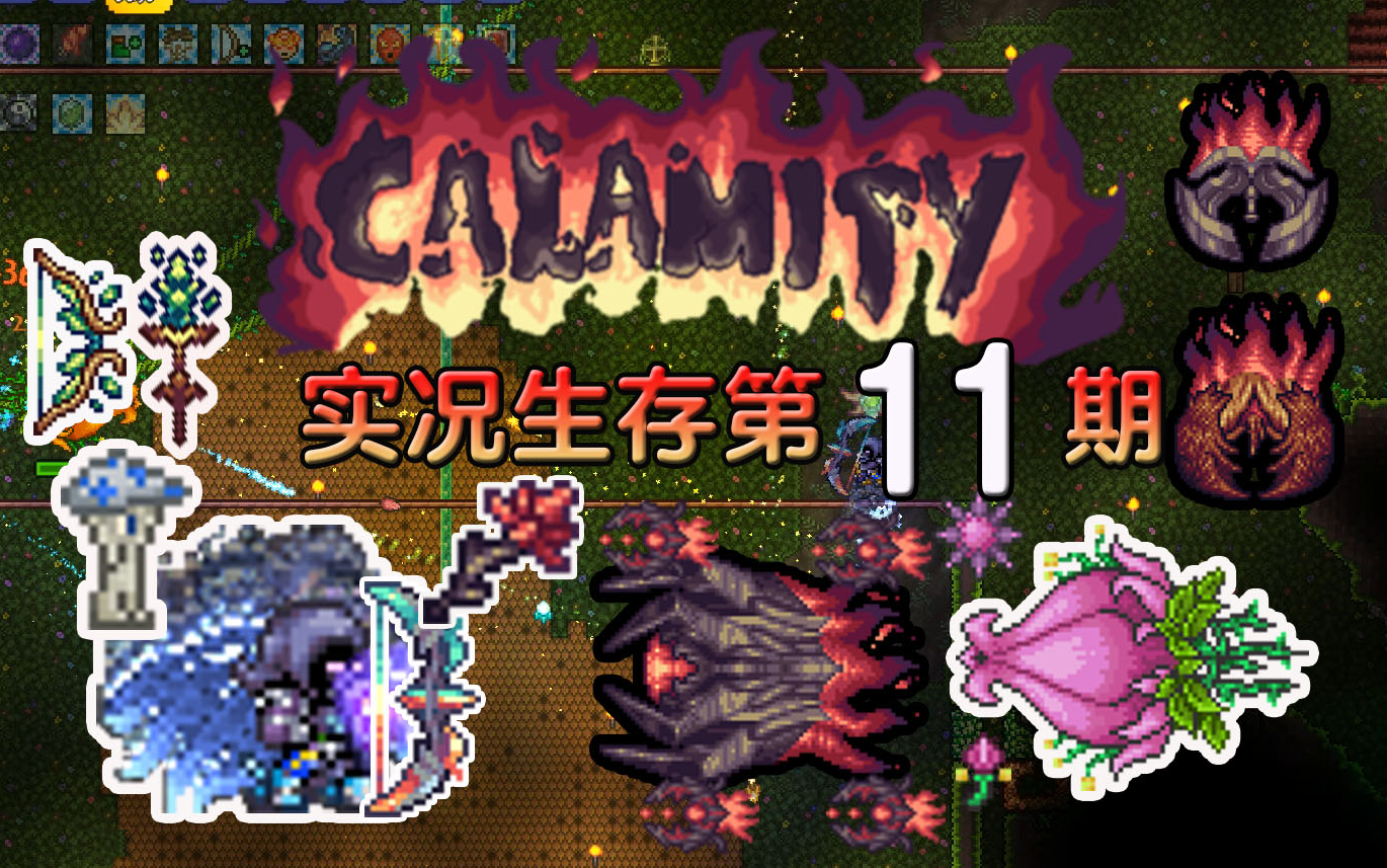 【丁菊长】灾厄之眼与世纪之花 【泰拉瑞亚】灾厄死亡+神殇模式实况...