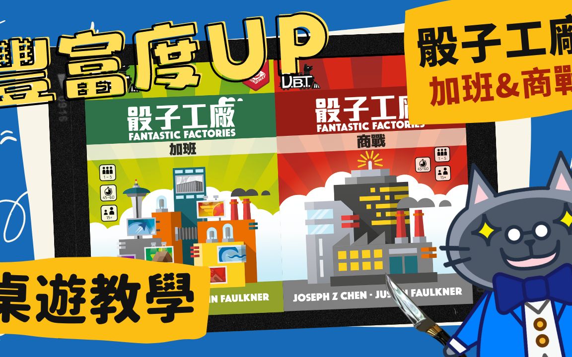 骰子工厂扩充: 加班 与 商战 | 策略度 V.S 血流成河! #中文字幕 #桌游 #...